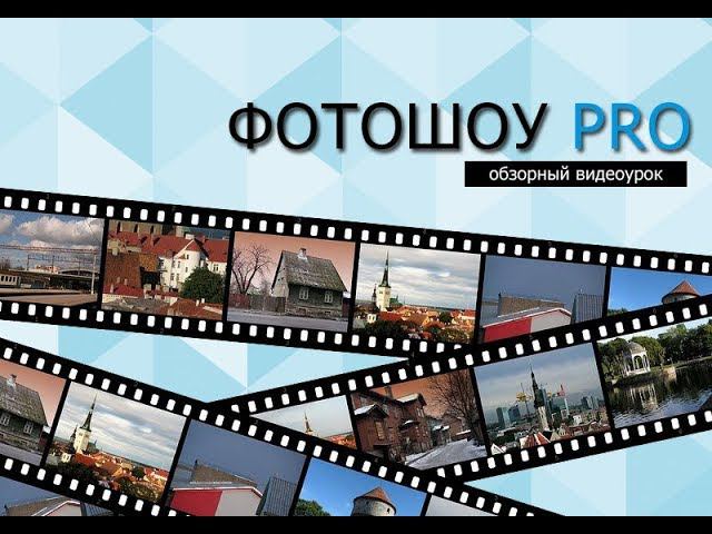 ФотоШОУ PRO 8.0 - обзорный видеоурок