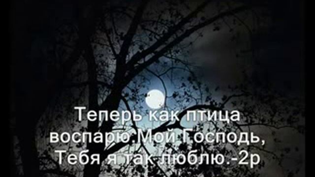 2 Горит Твой свет.mp4