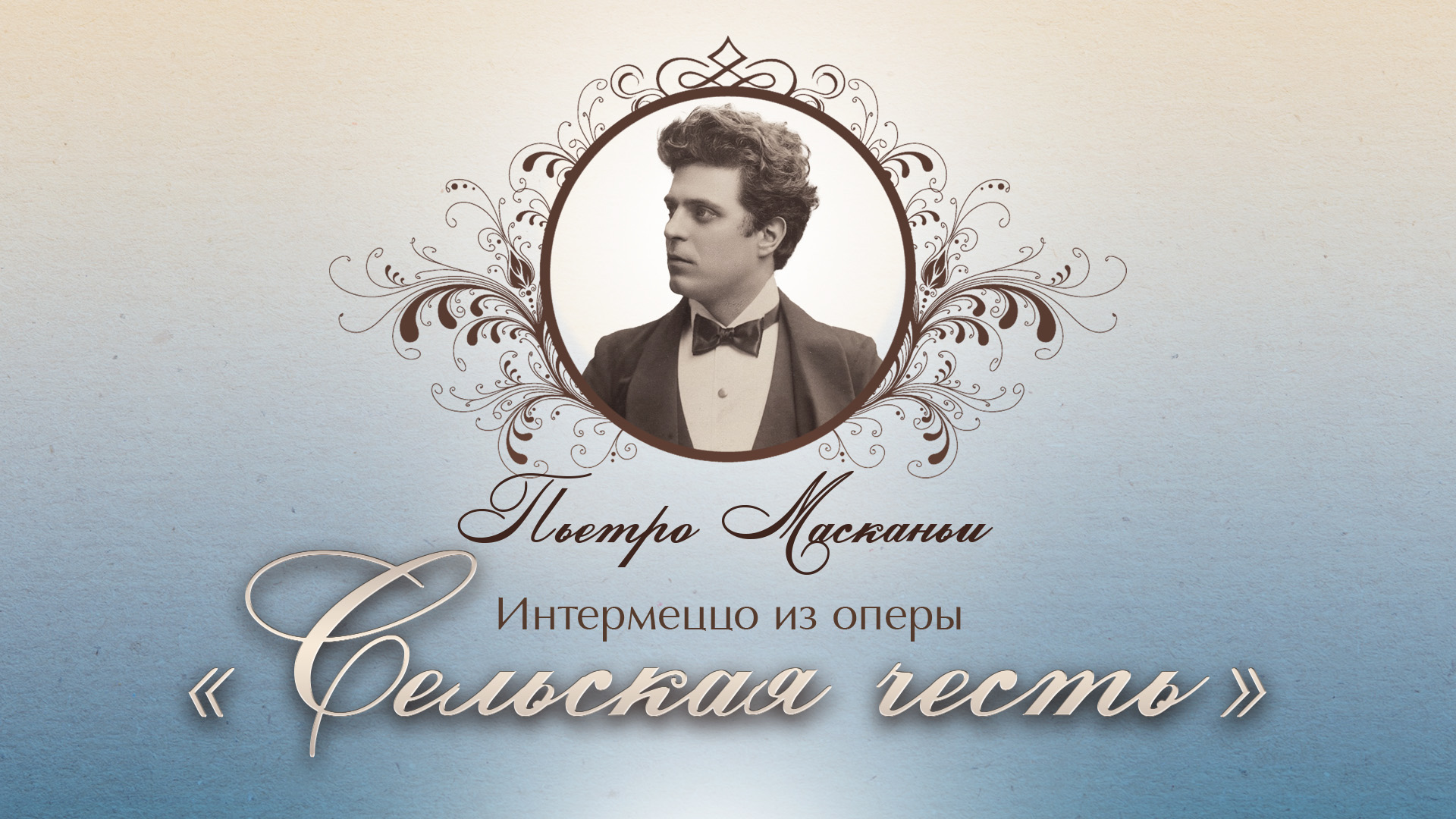 П. Масканьи. "Сельская честь"