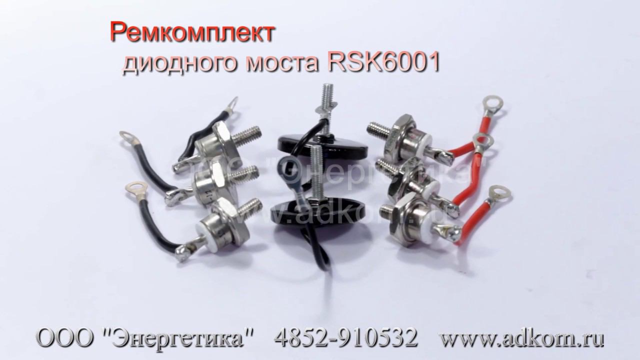 RSK6001 ремкомплект диодного моста