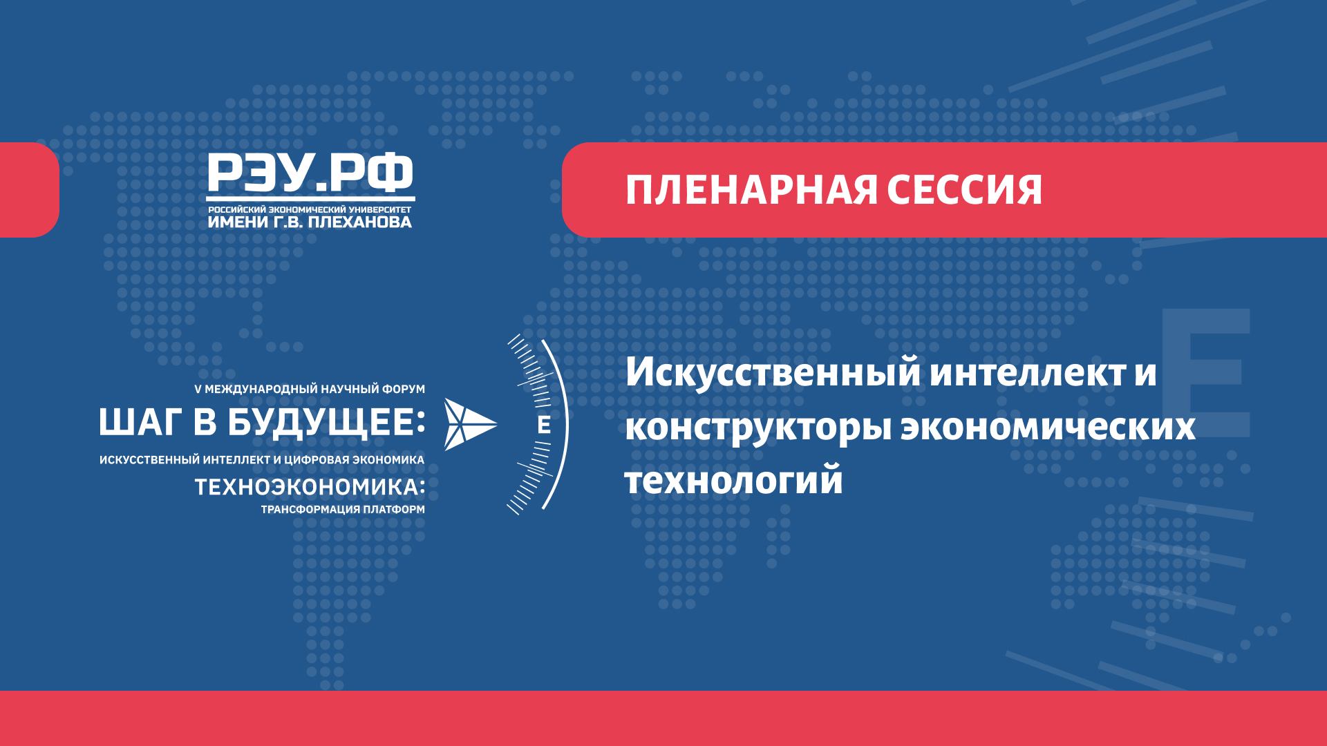 Пленарная сессия: «Искусственный интеллект и конструкторы экономических технологий»