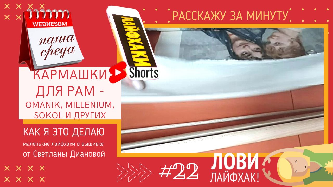 НАША СРЕДА (22) КАРМАШКИ ДЛЯ РАМ - Omanik, Millenium, Sokol и других