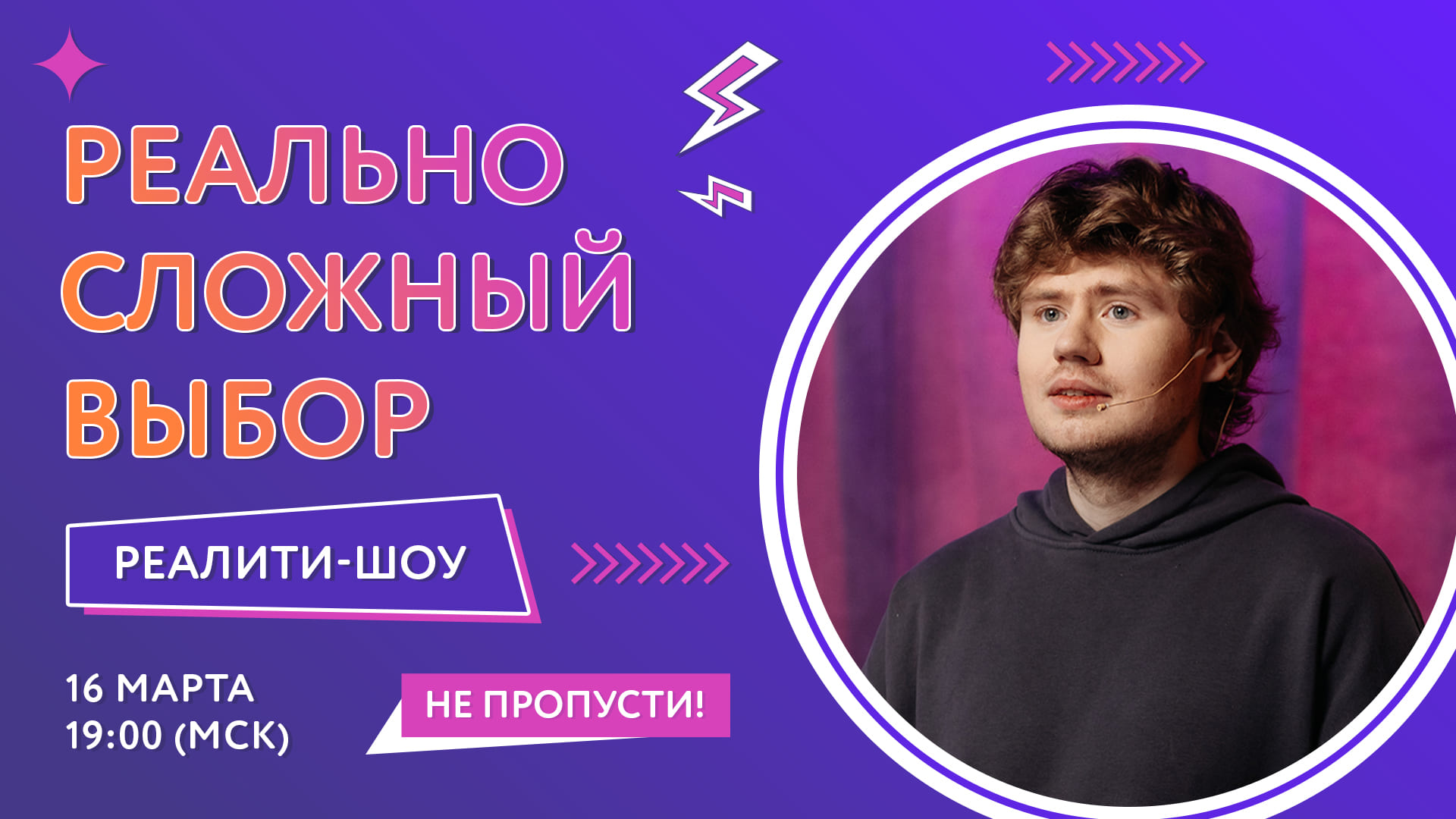 «Реально Сложный Выбор» — реалити-шоу от платформы «Россия — страна возможностей»