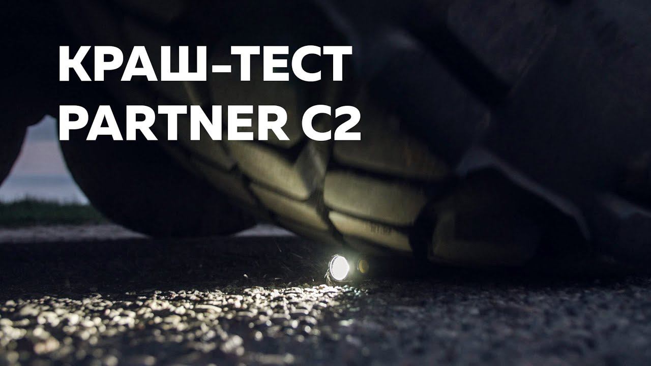 Краш-тест: Armytek Partner C2