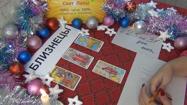 3 - БЛИЗНЕЦЫ - прогноз ТАРО - с  25.12.2023г. по  31.12.2023г. + Послание от Высших Сил.