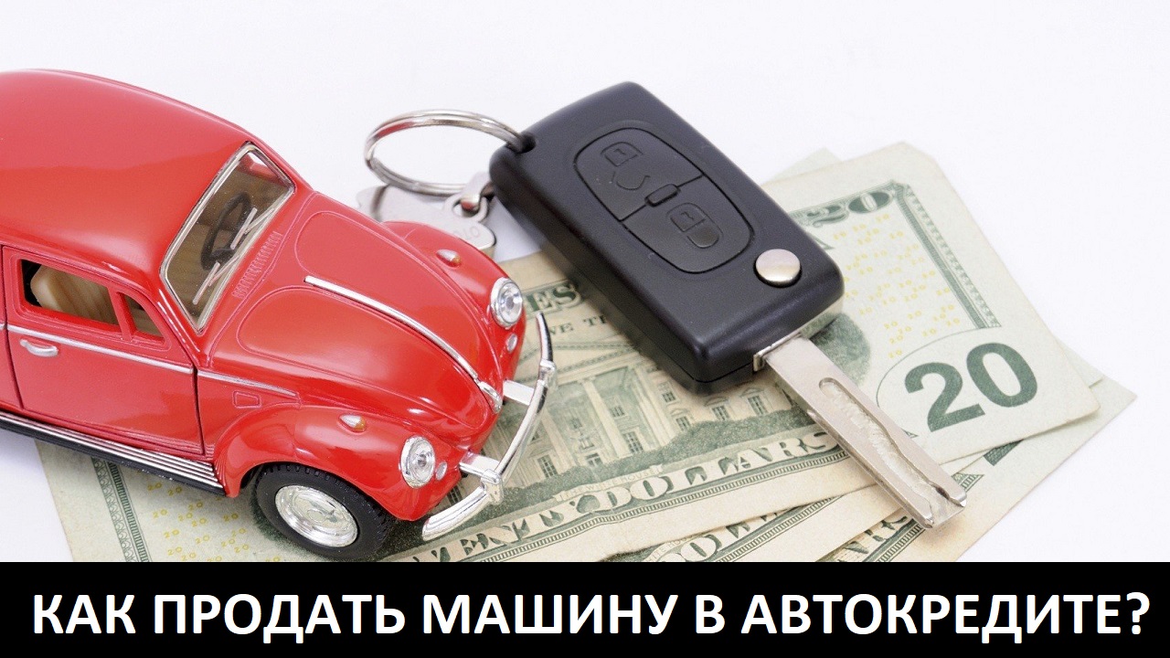 Как продать автомобиль, если он в автокредите?