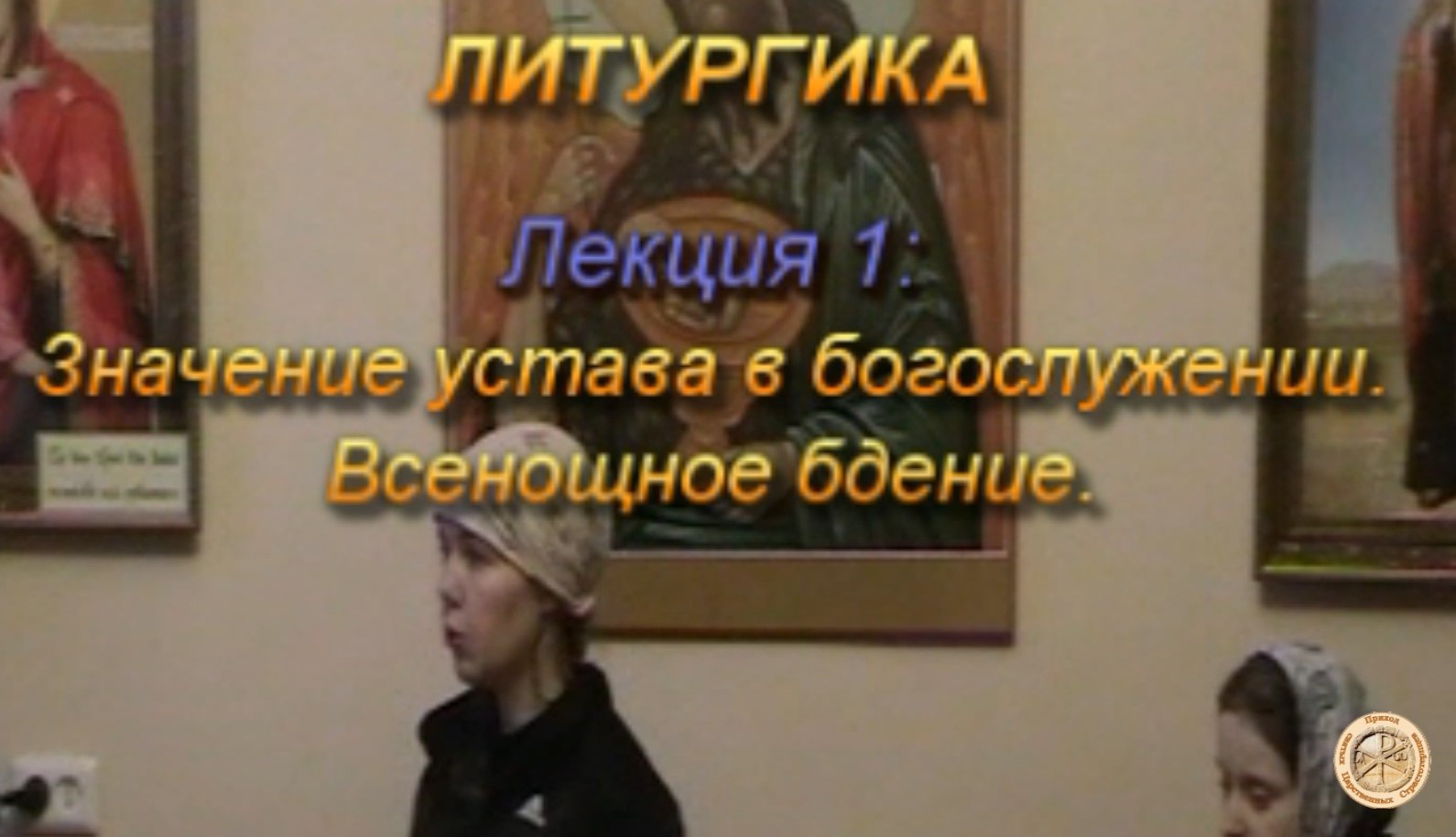 Литургика. Лекция 1-Значение устава в богослужении.Всенощное бдение.