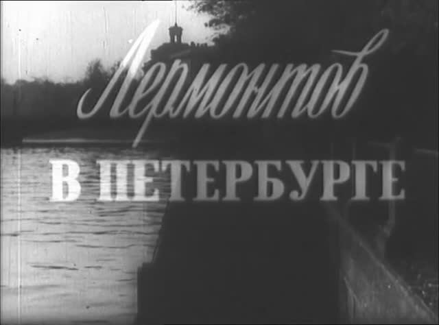 Народная киностудия ДК профтехобразования г. Ленинграда - Лермонтов в Петербурге