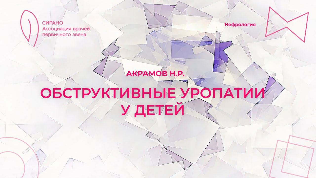 16:00 25.03.2023 Обструкция пиелоуретерального сегмента