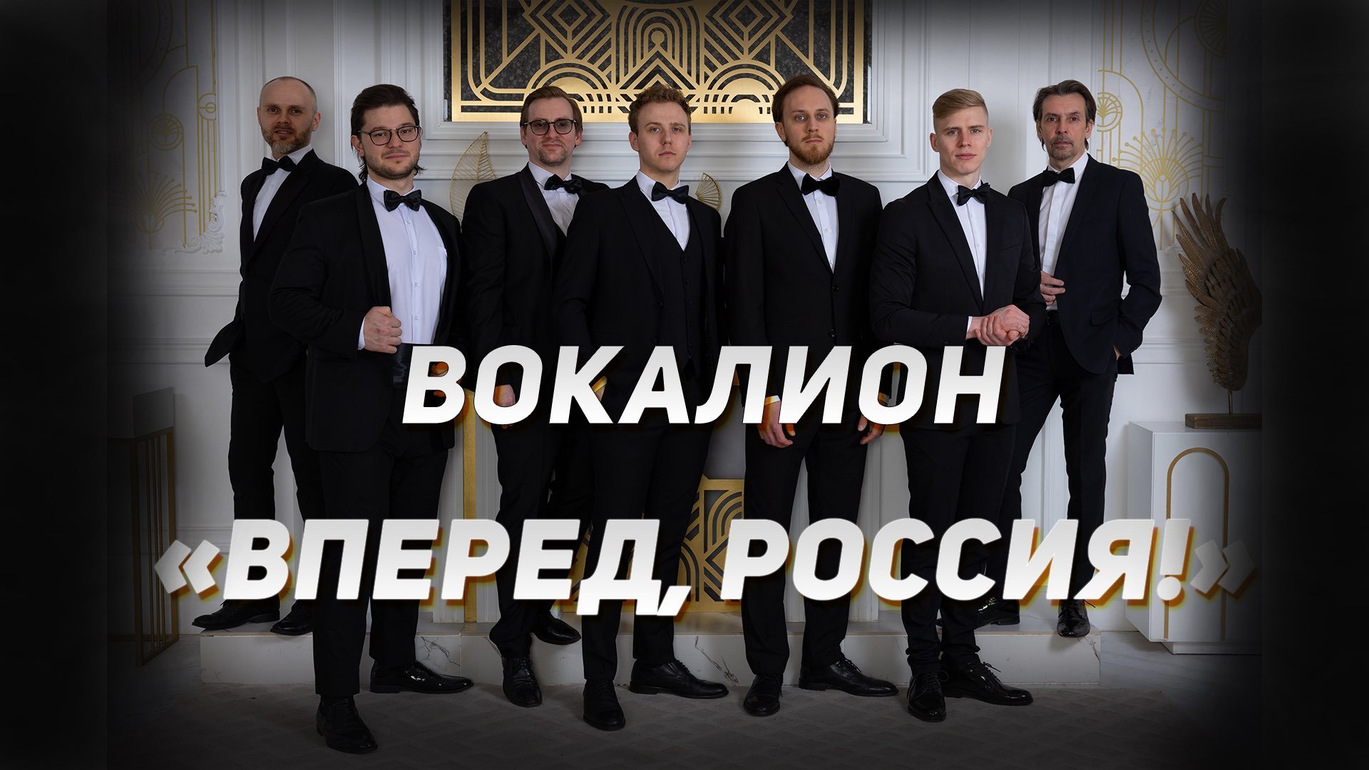 ВПЕРЕД, РОССИЯ ( Олег Газманов) АРТ_ХОР ВОКАЛИОН