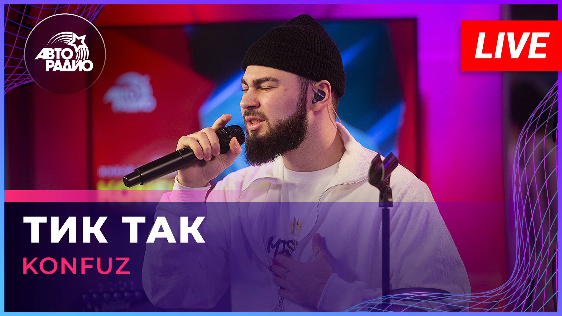 Konfuz - Тик Так (LIVE @ Авторадио)