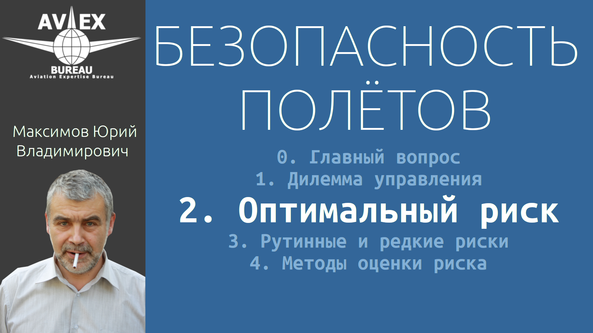2. Безопасность полётов. Оптимальный риск.