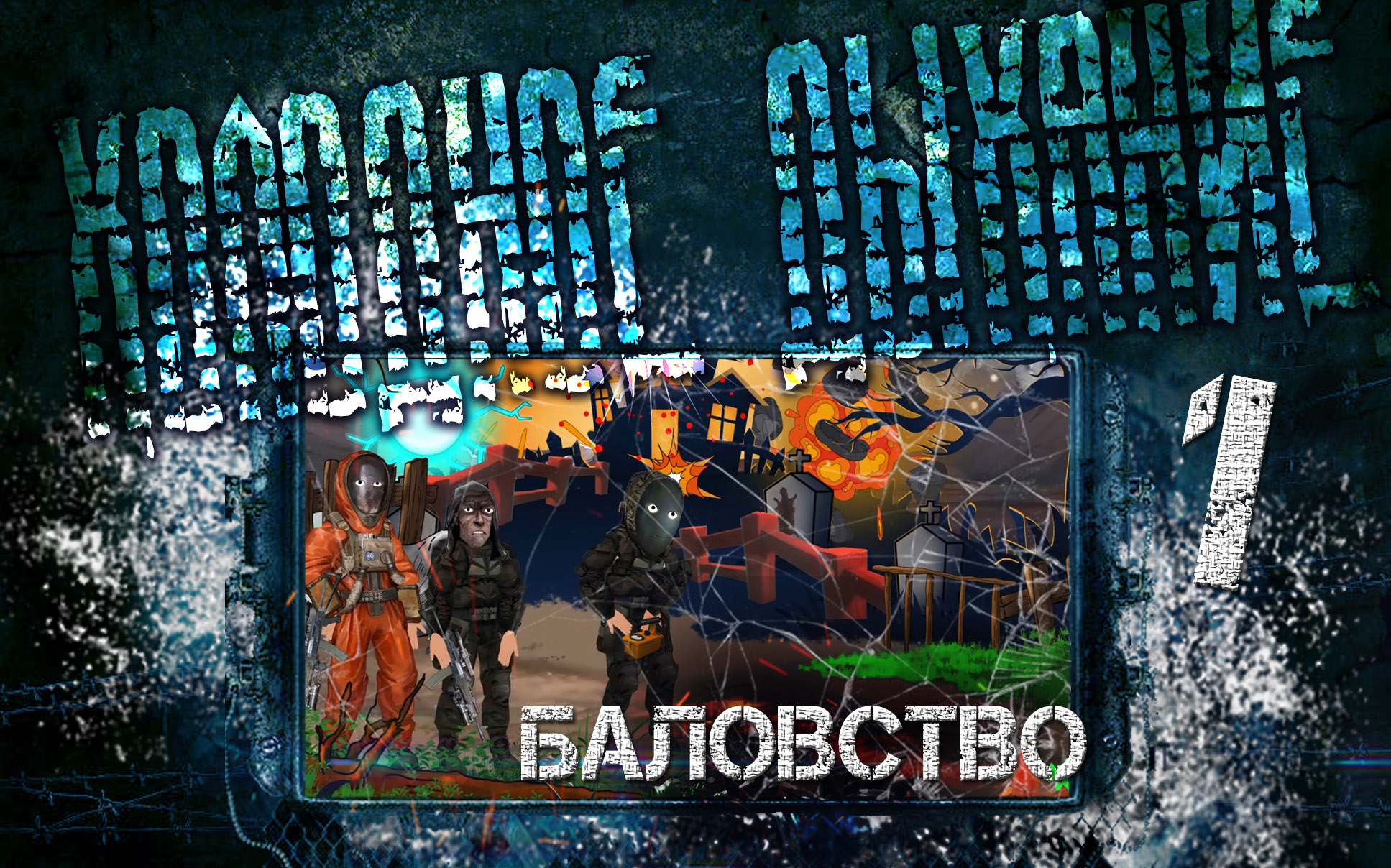 2 сезон 0 фильм Баловство