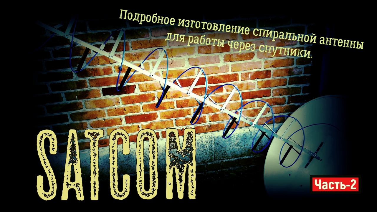 Подробное изготовление спиральной антенны для работы через спутники SATCOM (Часть-2)
