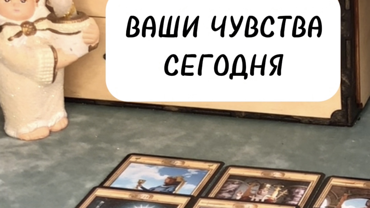ВАШИ ЧУВСТВА СЕГОДНЯ #tarot #gadanie #gadanieonlinetaro #таро #раскладнатаро #гаданиенатаро