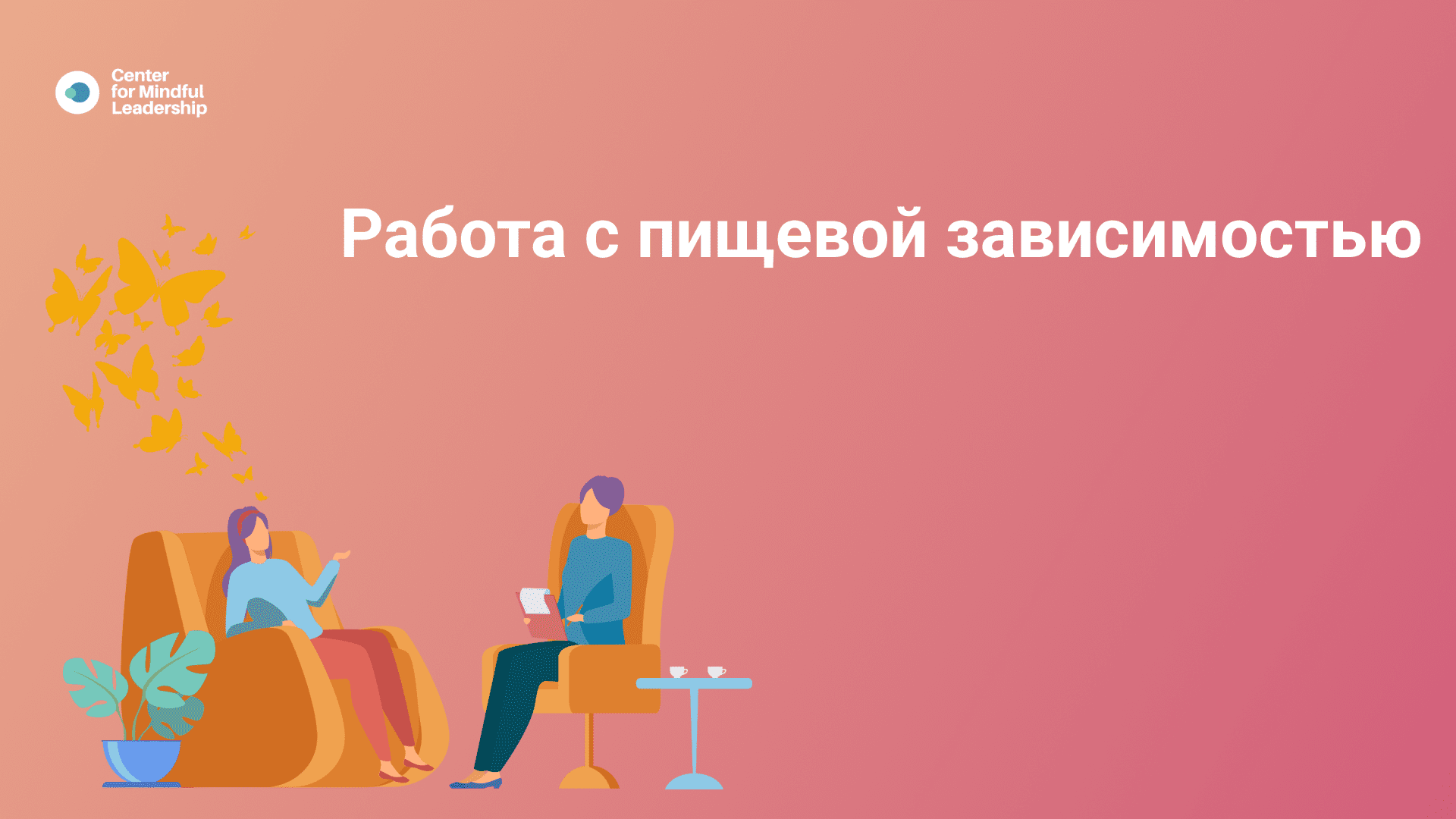 Wingwave коучинг_ Работа с пищевой зависимостью (зависимостью от сладкого).mp4