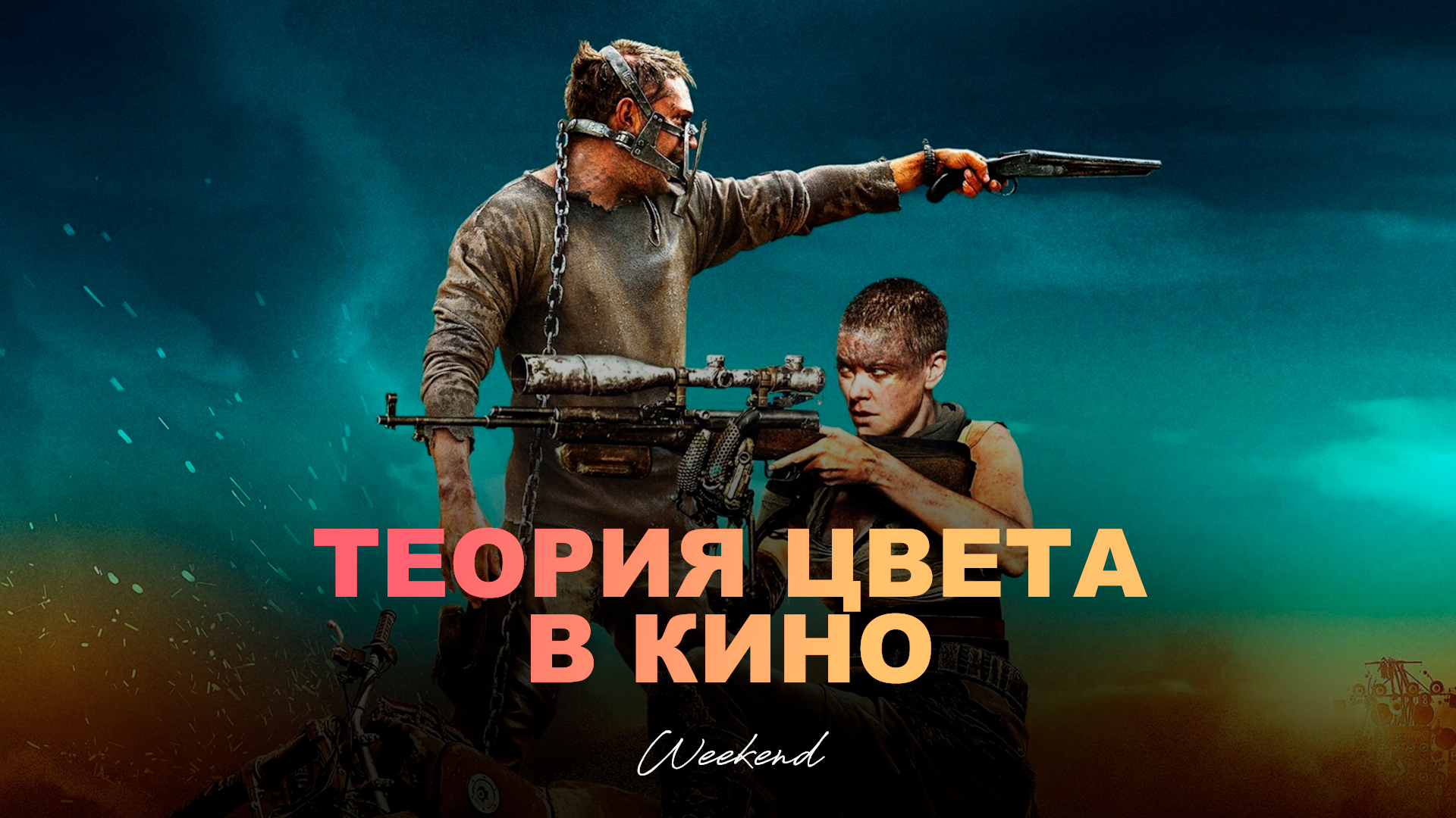 Теория цвета в кино. Эссе