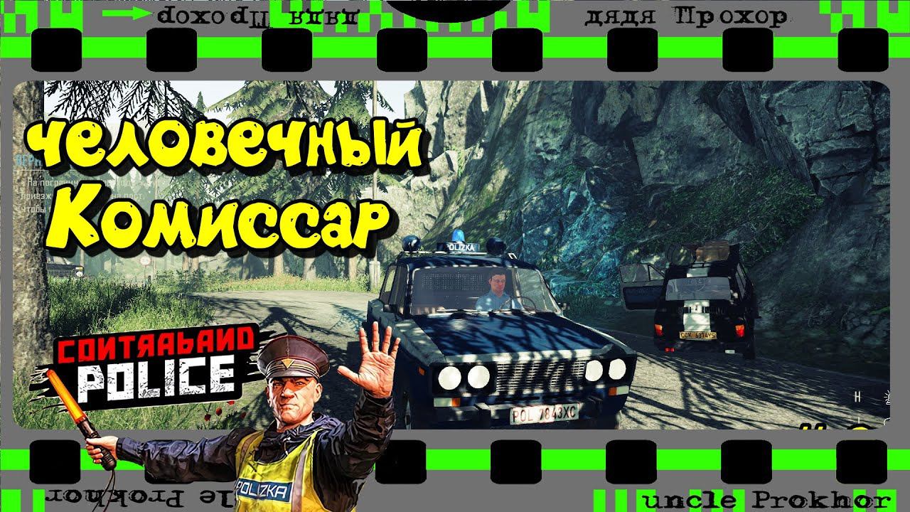 Приключения комиссара Коляскина в Contraband Police #5.5