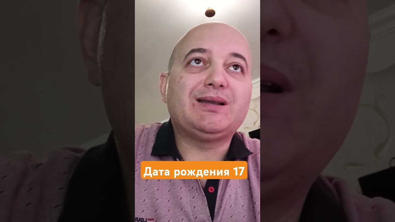 Дата рождения 17 числа #нумерология #любовь