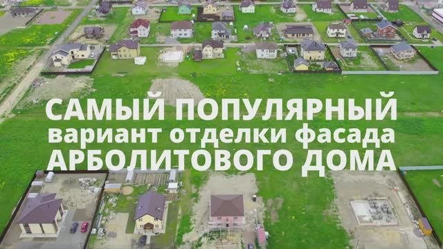 Отделка фасада арболитового дома фактурной штукатуркой - технология и материалы