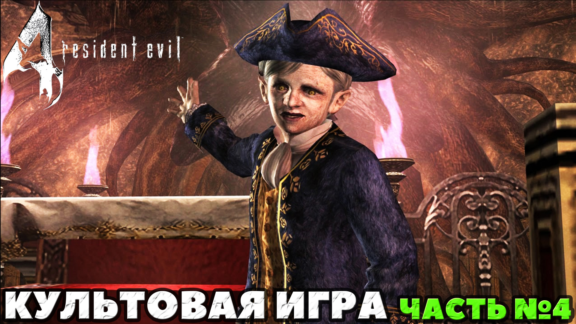 Resident Evil 4 Ultimate HD Edition - ✔️Культовая игра! ?Прохождение. ?Часть №4.