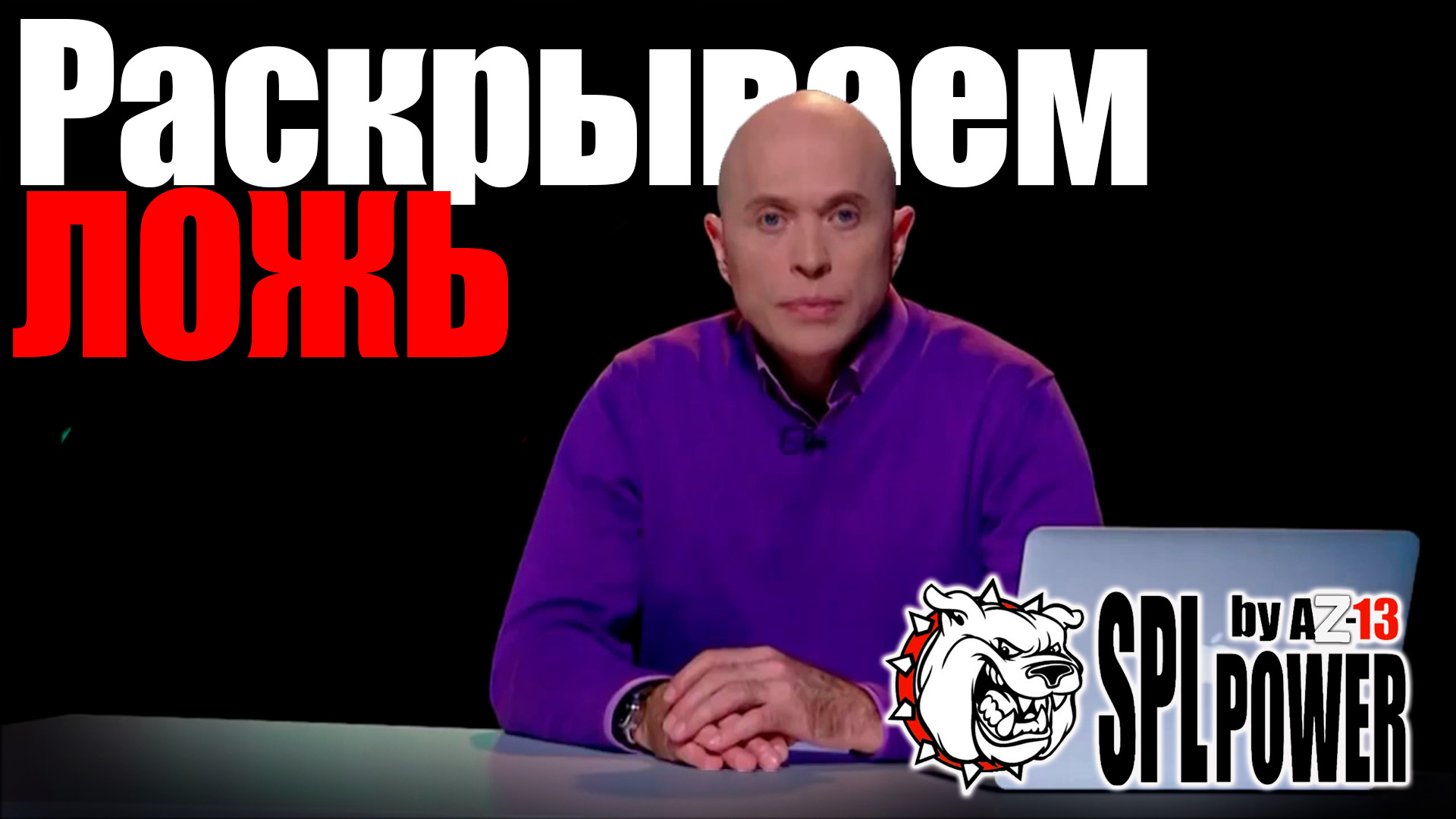 Раскрываем ЛОЖЬ . Смотреть всем ! Внимание аккуратнее ! Он среди нас .2017г