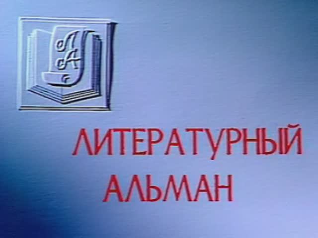 Николай Тряпкин, Вадим Кожинов. 1986 г.
