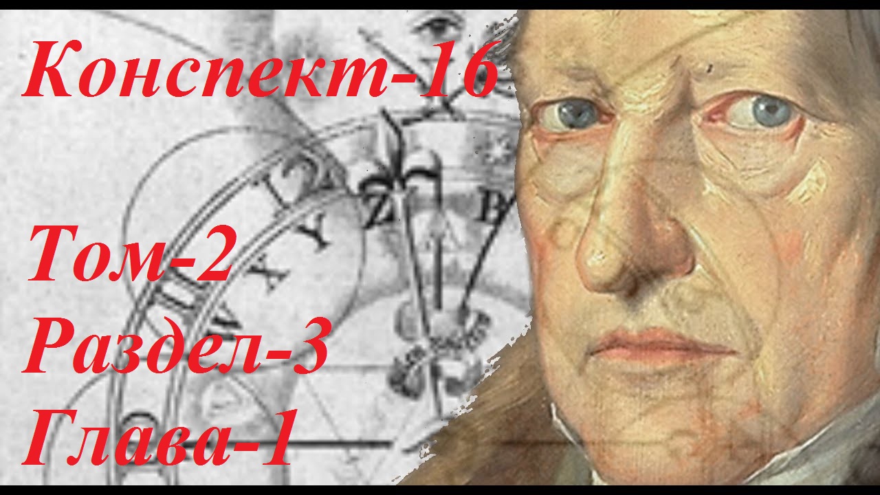 Конспект по Науке Логики Гегеля - 16