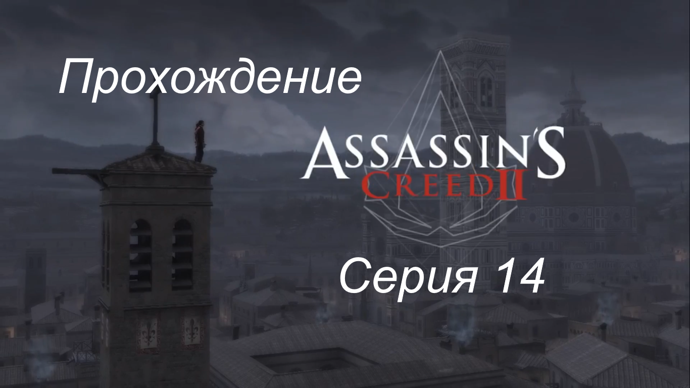 Assassin's Creed 2. Серия 14. Сны об Альтаире, тренировки Дезмода, экскурсия по Венеции