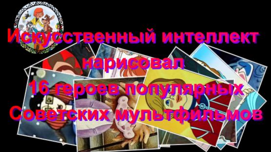 Искусственный интеллект нарисовал 16 героев популярных Советских мультфильмов