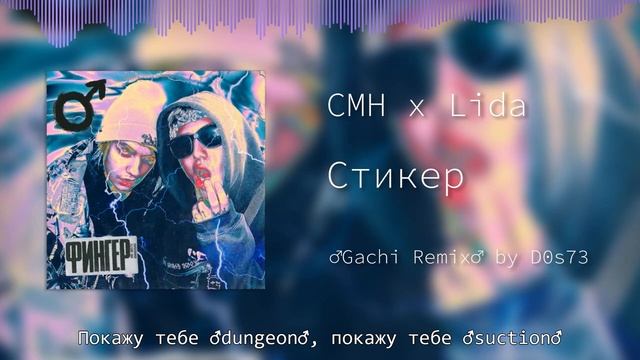 CMH x Lida - Стикер (Right Version_Gachi Remix♂)