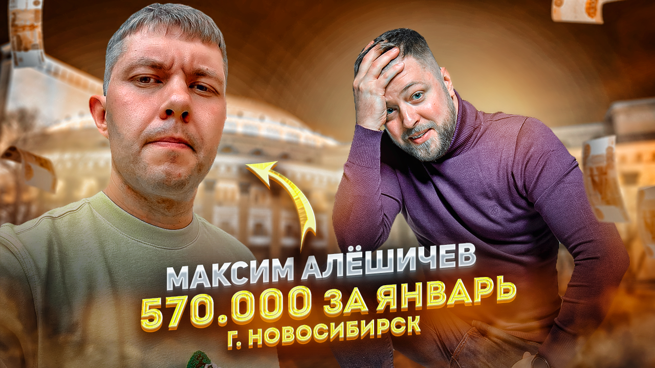 Максим Алешичев г. Новосибирск | Отзыв