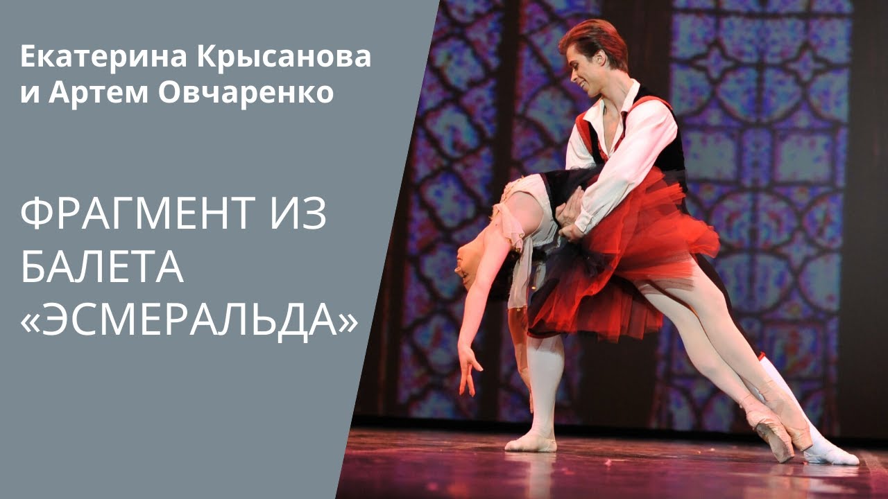 Екатерина Крысанова, Артем Овчаренко - Эсмеральда Pas de deux Esmeralda
