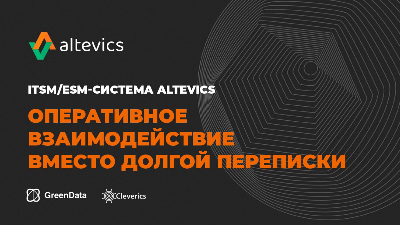 Оперативное взаимодействие вместо долгой переписки