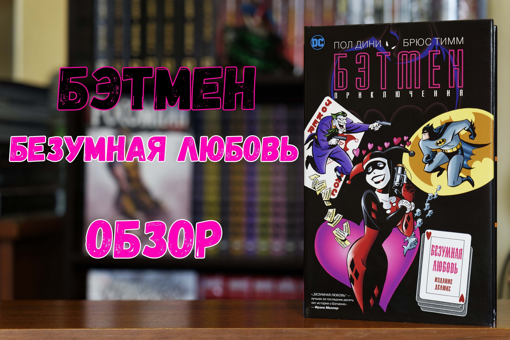 Бэтмен Безумная любовь