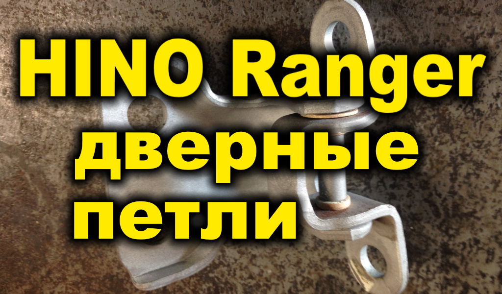 Восстанавливаем Дверные петли HINO Ranger