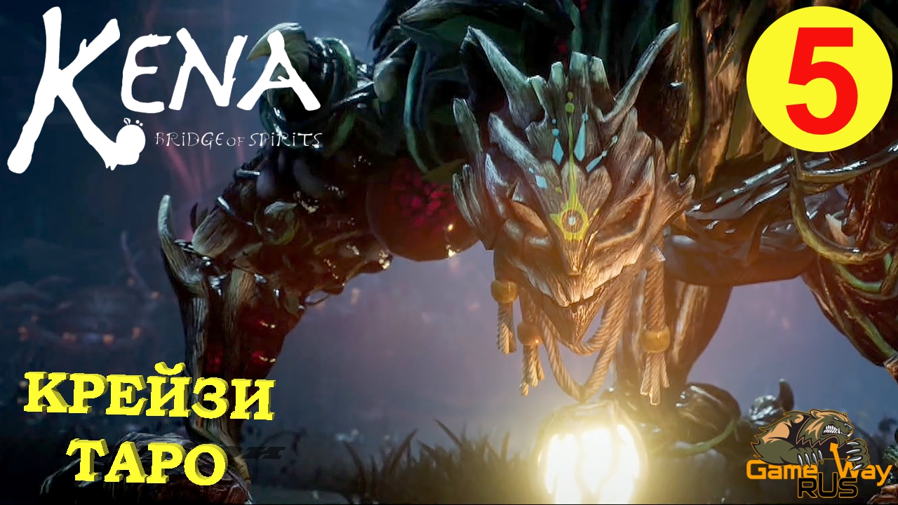 KENA BRIDGE OF SPIRITS #5 ? PS5 ОСКВЕРНЕННЫЙ ТАРО. Прохождение на русском.