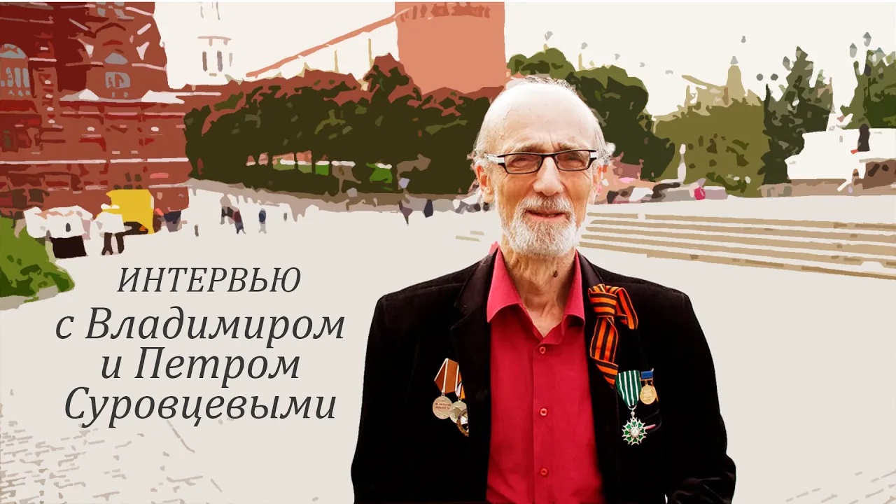 Часть 7 - Хроники семинара. Интервью с Владимиром Александровичем Суровцевым и его внуком Петром