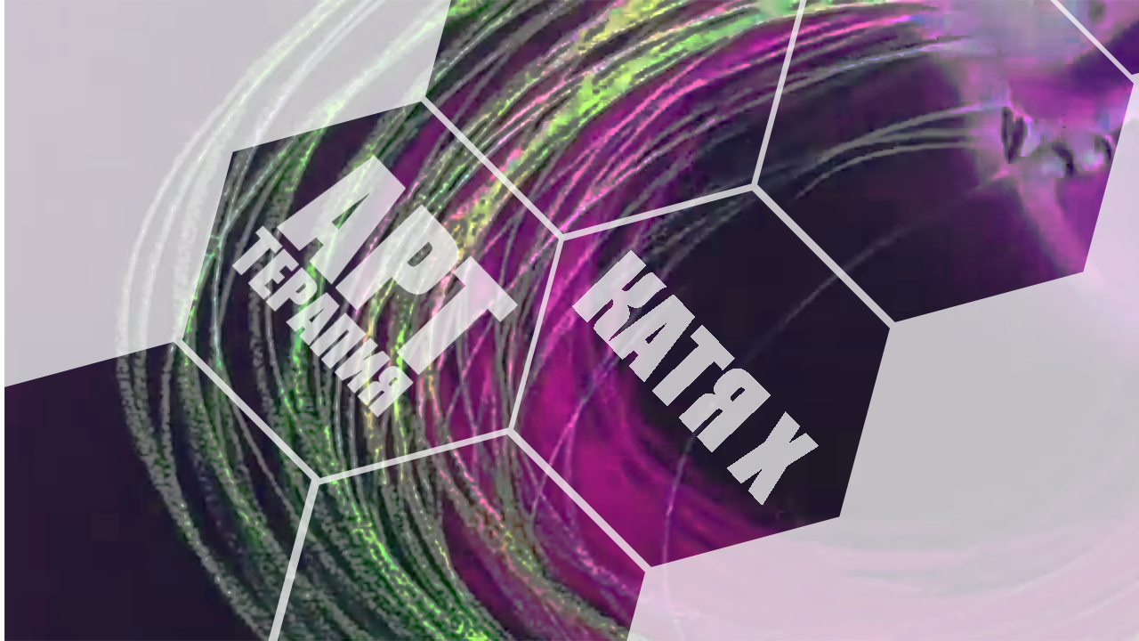 Арт-терапия — одно из наиболее популярных, востребованных и универсальных направлений ПСИХОЛОГИИ