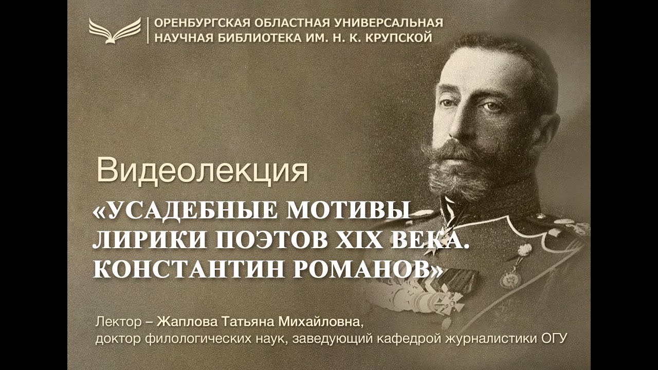 «Усадебные мотивы лирики поэтов XIX века». К.Р.