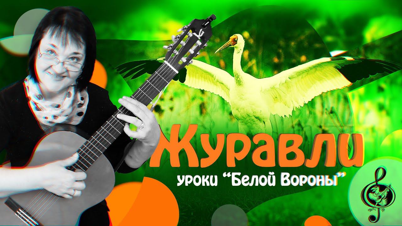 "Журавли" ("Мне кажется, порою..."). Базовый  уровень. Разбор.