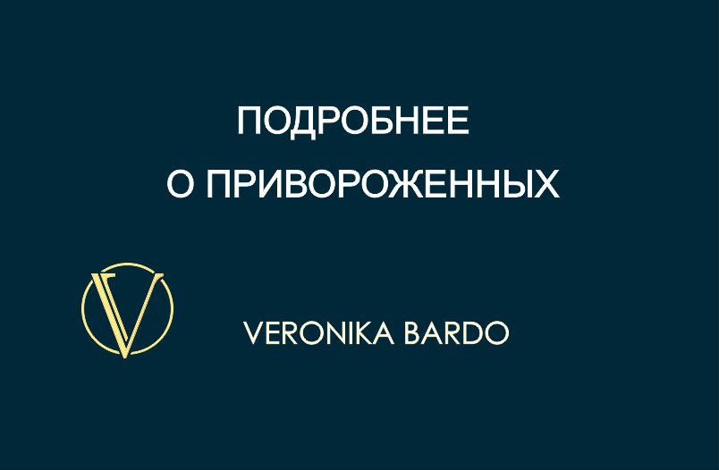 Подробнее о привороженных