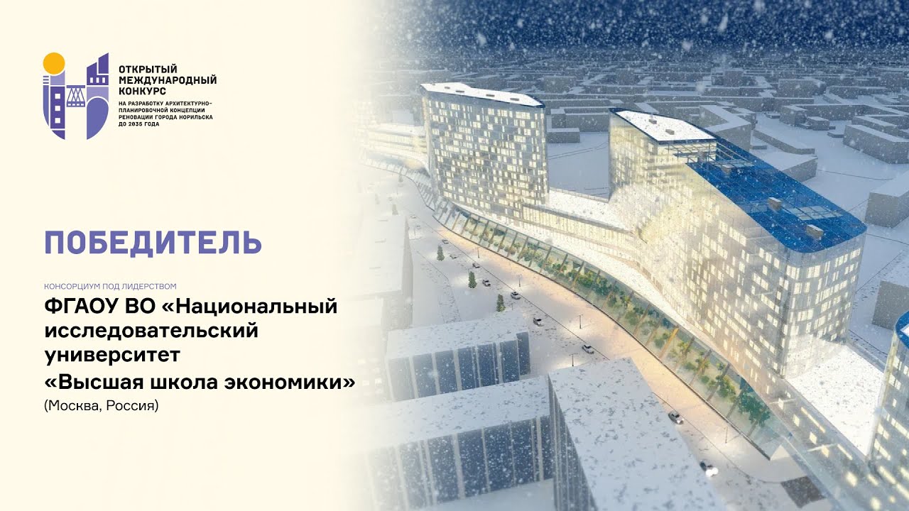 Видеопрезентация Консорциума под лидерством ФГАОУ ВО «НИУ «Высшая школа экономики». Норильск-2035