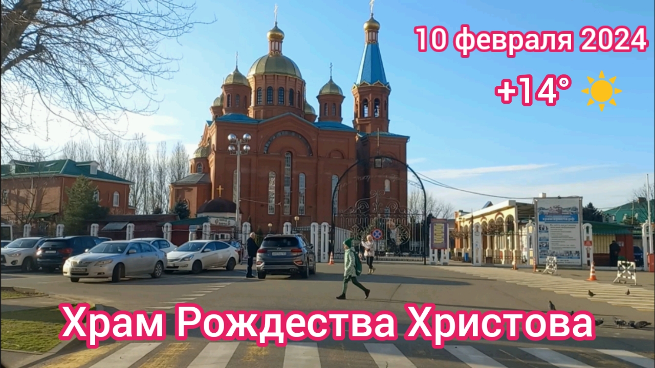 Краснодар - Храм Рождества Христова - 10 февраля 2024 г.