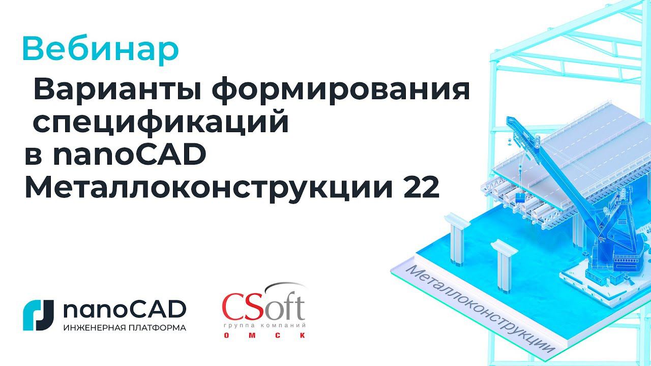 Вебинар «Варианты формирования спецификаций в nanoCAD Металлоконструкции 22»