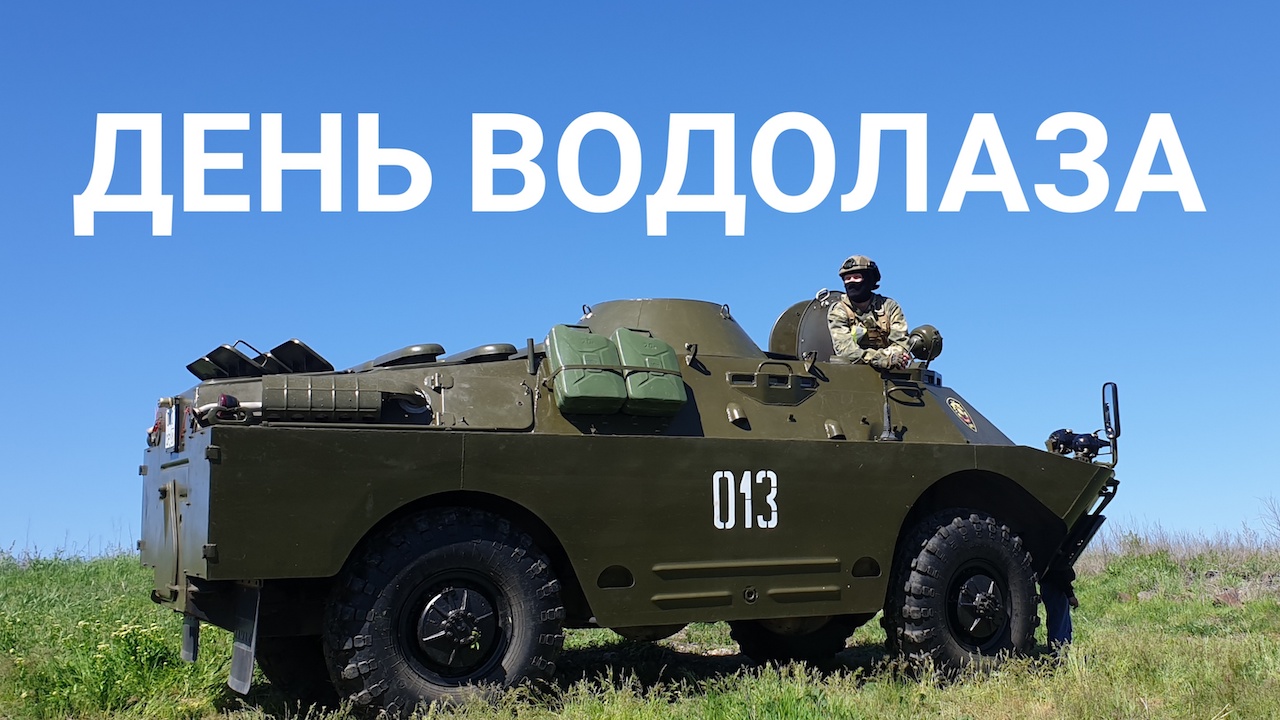 Отмечаем День водолаза