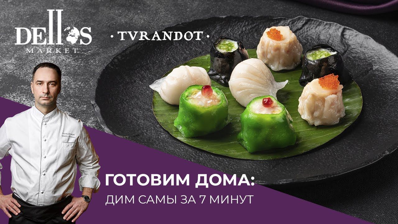 Рецепт. Как делают прозрачные, как стекло дим-самы: рассказывает шеф-повар ресторана «Турандот».