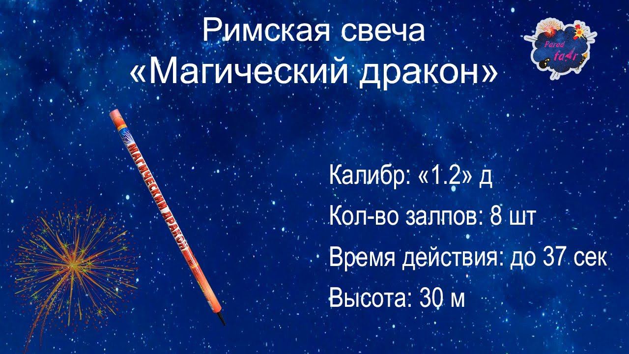 RC014 МАГИЧЕСКИЙ ДРАКОН 8 выстрелов, 25 5 мм