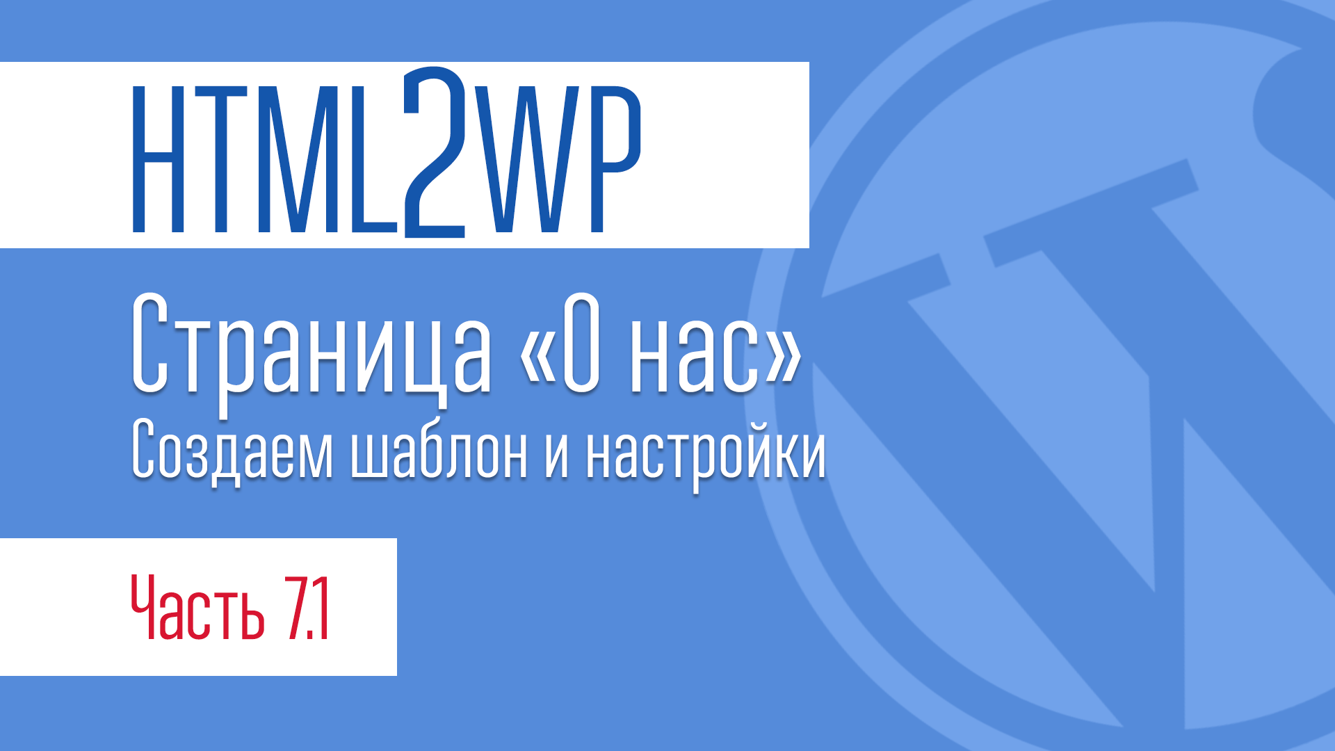 HTML2WP. Серия #7.1. Начинаем делать страницу "О нас"