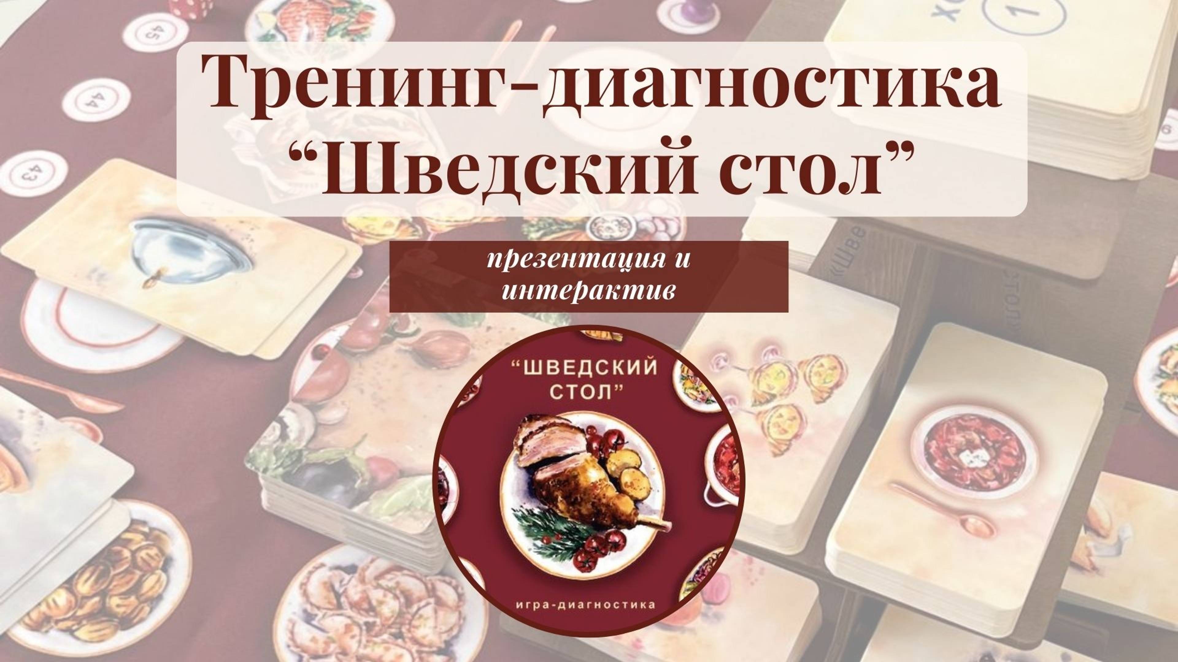 Презентация трансформационной игры "Шведский стол"
 #стройность #похудеть #пищевоеповедение